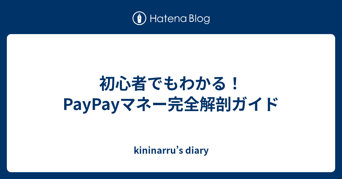 初心者でもわかる！PayPayマネー完全解剖ガイド - kininarru’s diary