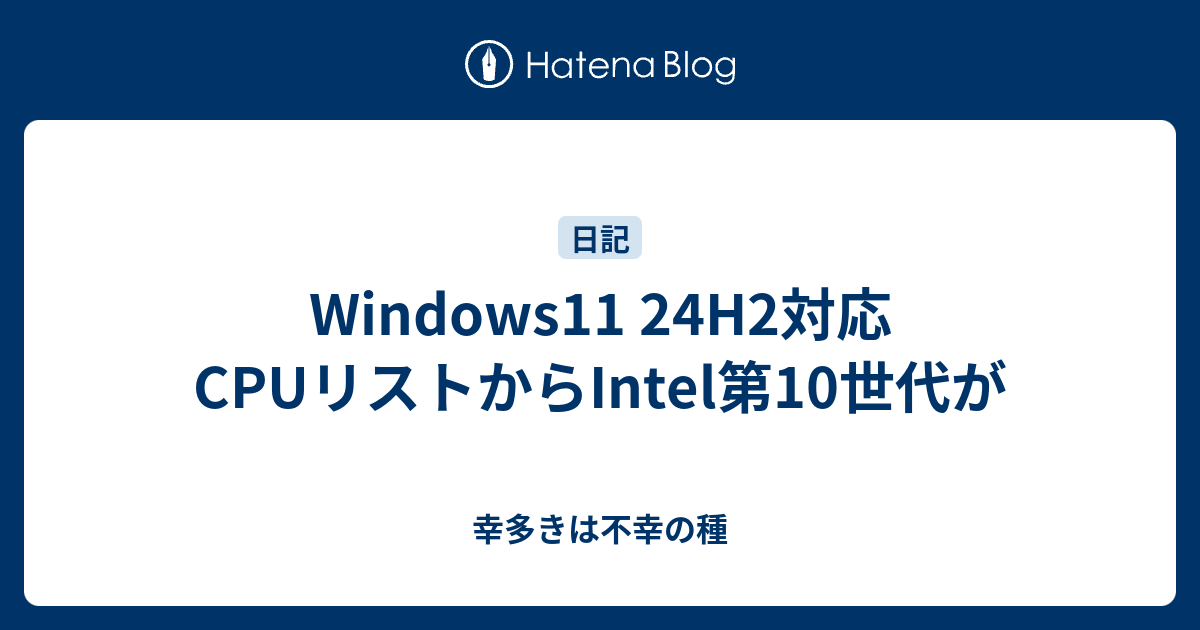 Windows11 24H2対応CPUリストからIntel第10世代が - 幸多きは不幸の種