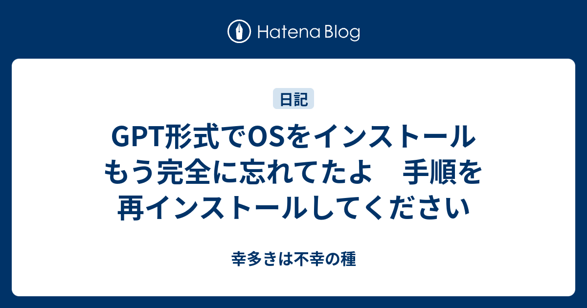 GPT形式でOSをインストール もう完全に忘れてたよ 手順を再インストールしてください - 幸多きは不幸の種