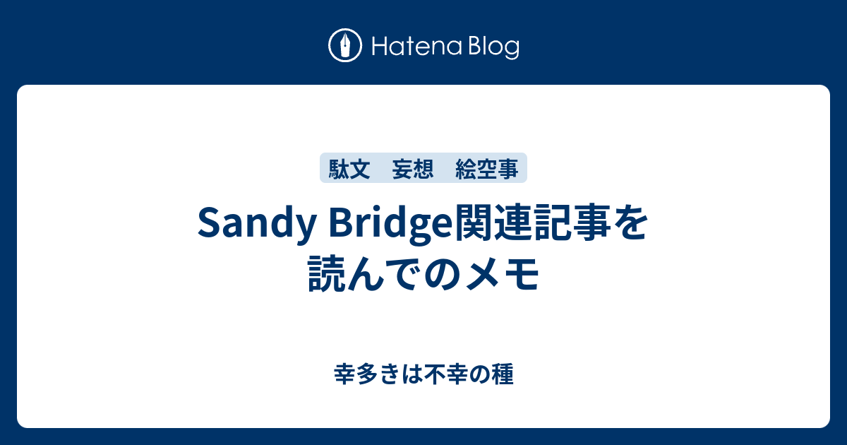 Sandy Bridge関連記事を読んでのメモ - 幸多きは不幸の種
