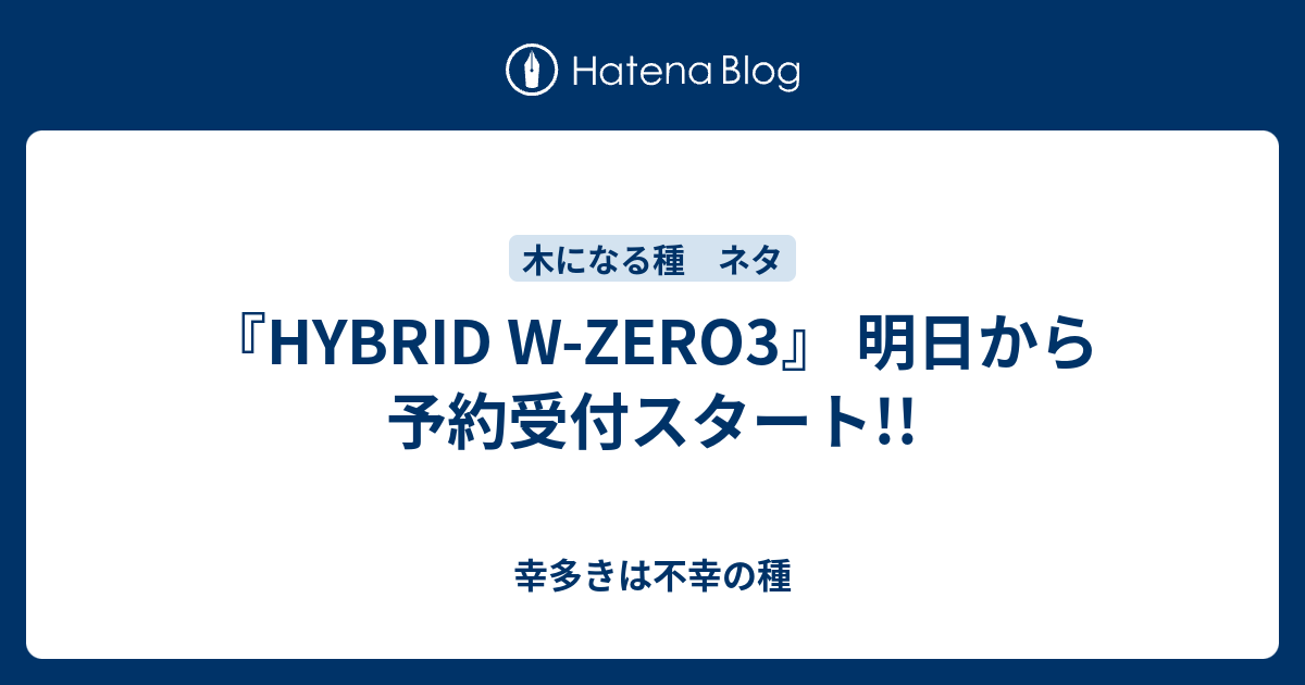 『HYBRID W-ZERO3』 明日から予約受付スタート!! - 幸多きは不幸の種
