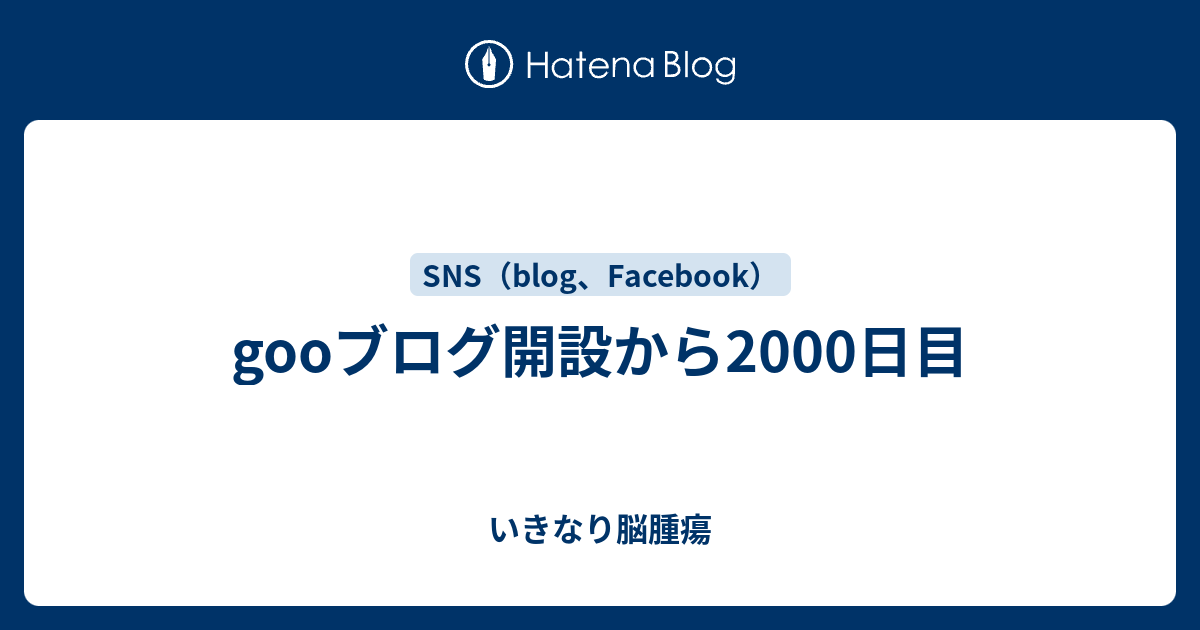 gooブログ開設から2000日目 - いきなり脳腫瘍