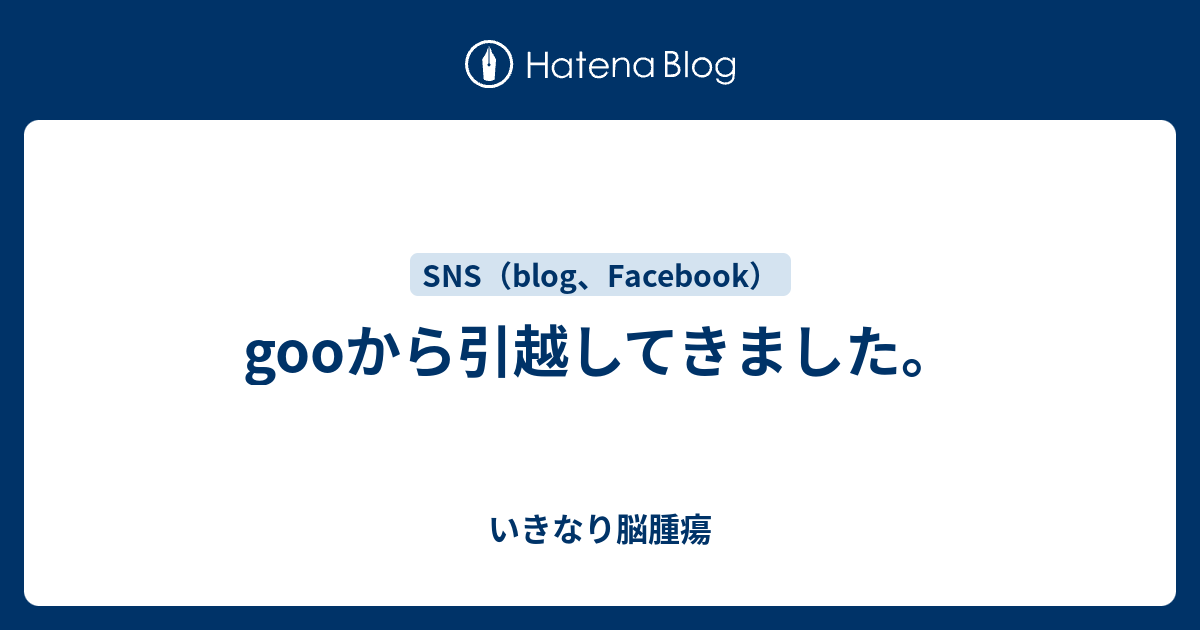 gooから引越してきました。 - いきなり脳腫瘍