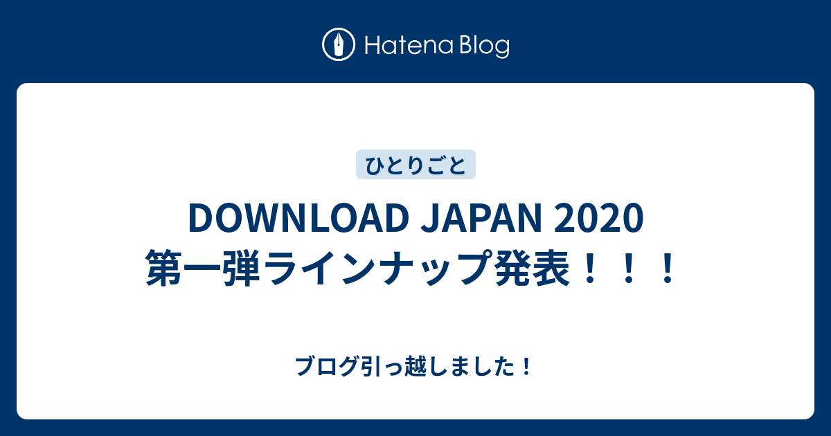DOWNLOAD JAPAN 2020 第一弾ラインナップ発表！！！ - ブログ引っ越しました！