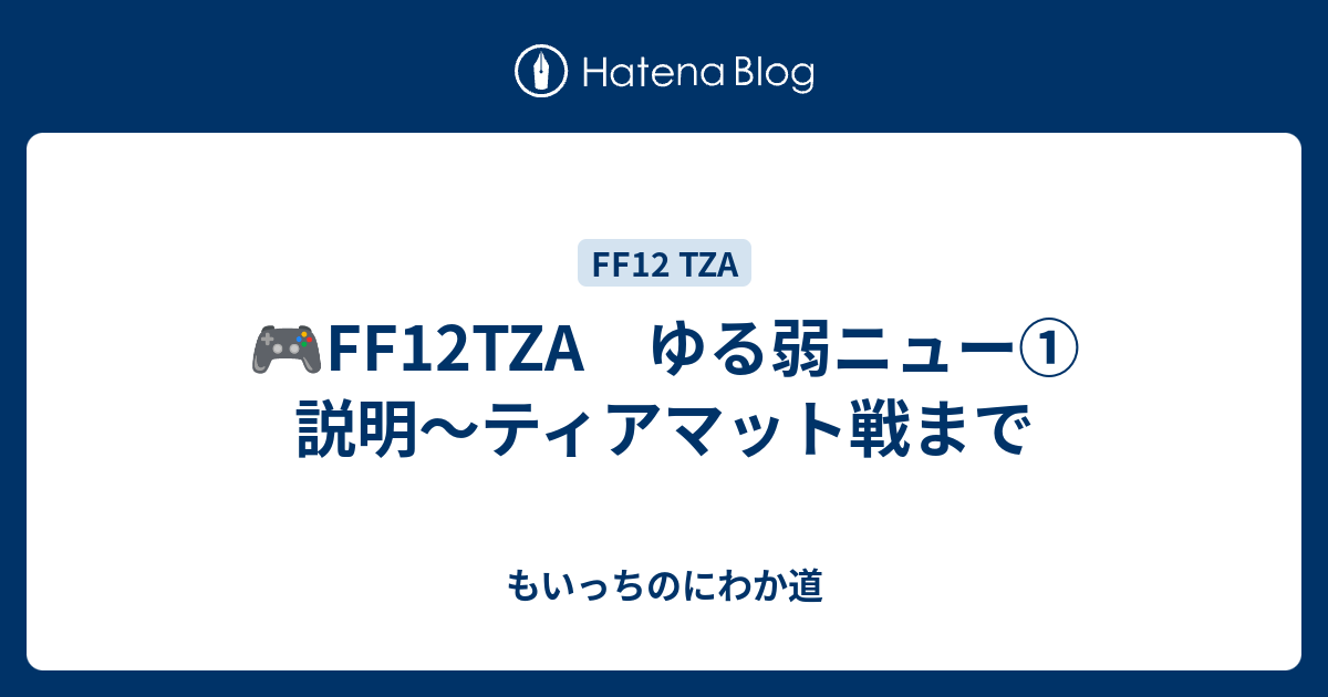 🎮FF12TZA ゆる弱ニュー① 説明〜ティアマット戦まで - もいっちのにわか道