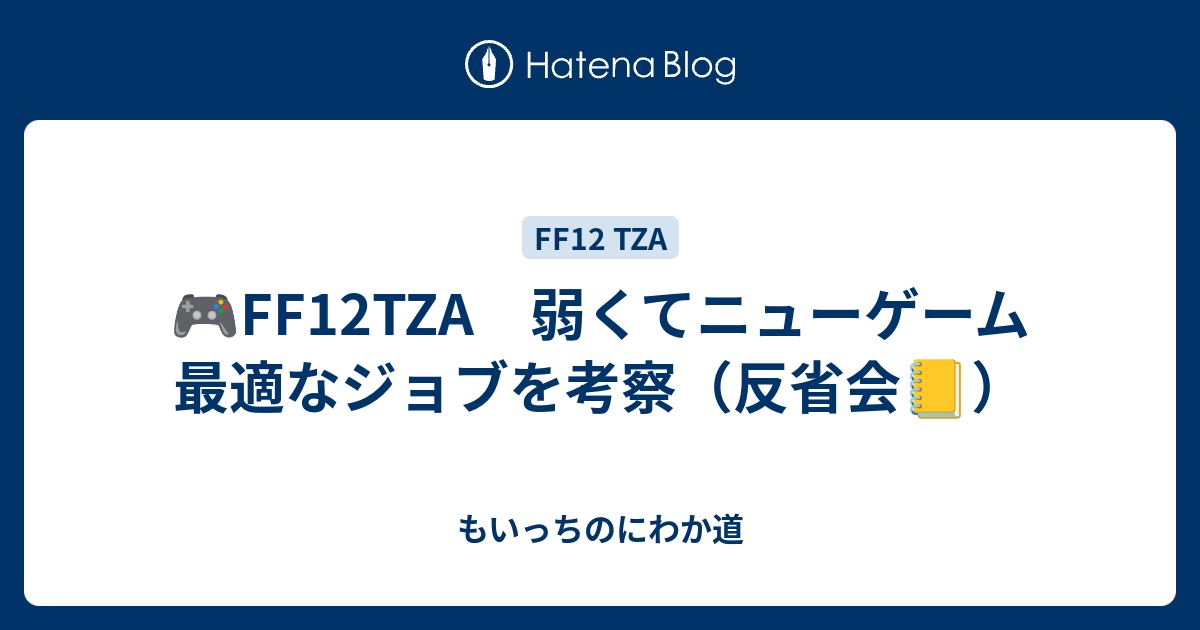 🎮FF12TZA 弱くてニューゲーム 最適なジョブを考察（反省会📒） - もいっちのにわか道