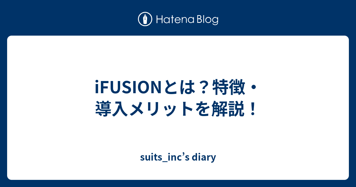 iFUSIONとは？特徴・導入メリットを解説！ - suits_inc’s diary