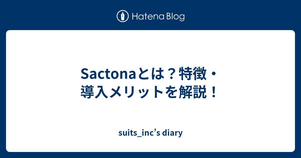 Sactonaとは？特徴・導入メリットを解説！ - suits_inc’s diary
