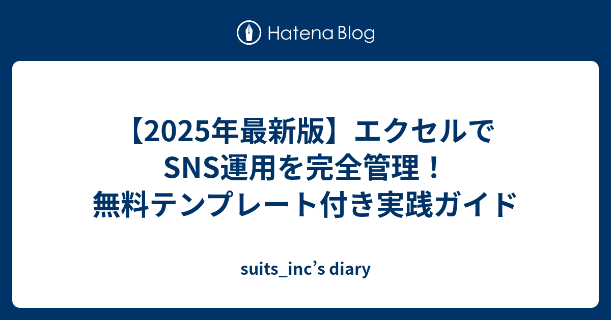 【2025年最新版】エクセルでSNS運用を完全管理！無料テンプレート付き実践ガイド - suits_inc’s diary