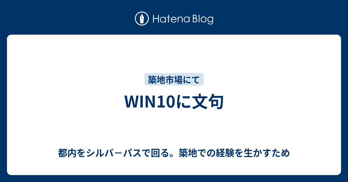 WIN10に文句 - 都内をシルバ－パスで回る。築地での経験を生かすため
