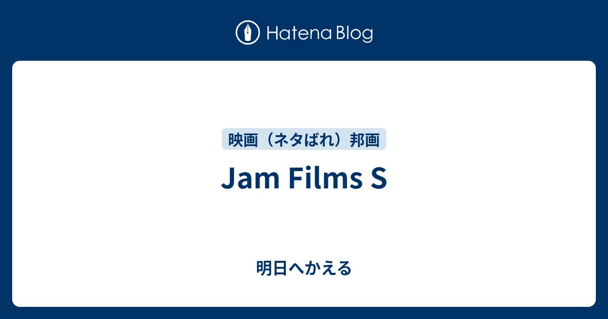 Jam Films S - 明日へかえる