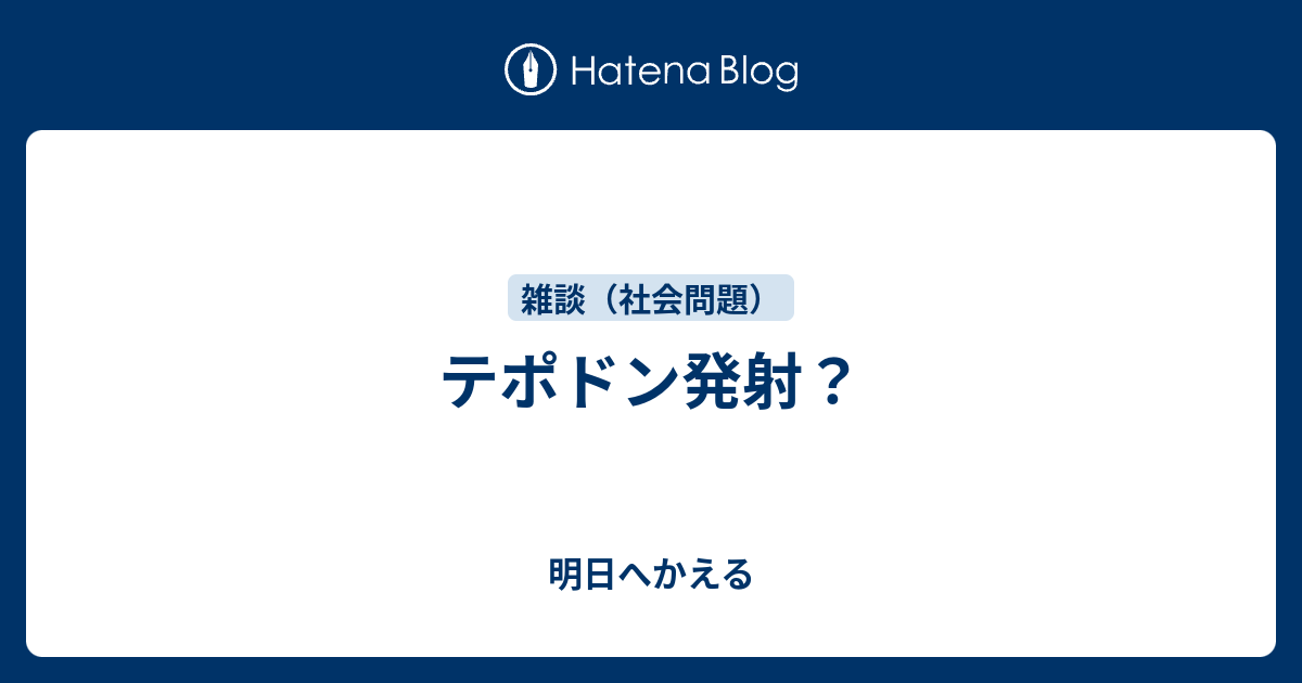 テポドン発射？ - 明日へかえる