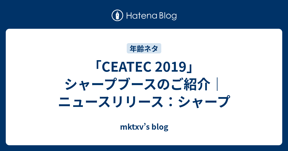 「CEATEC 2019」シャープブースのご紹介｜ニュースリリース：シャープ - mktxv’s blog