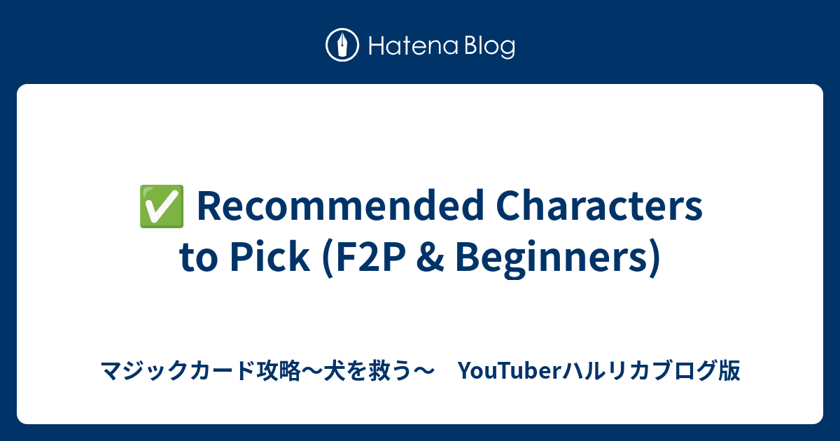 Recommended Characters to Pick (F2P & Beginners) - マジックカード攻略〜犬を救う ...