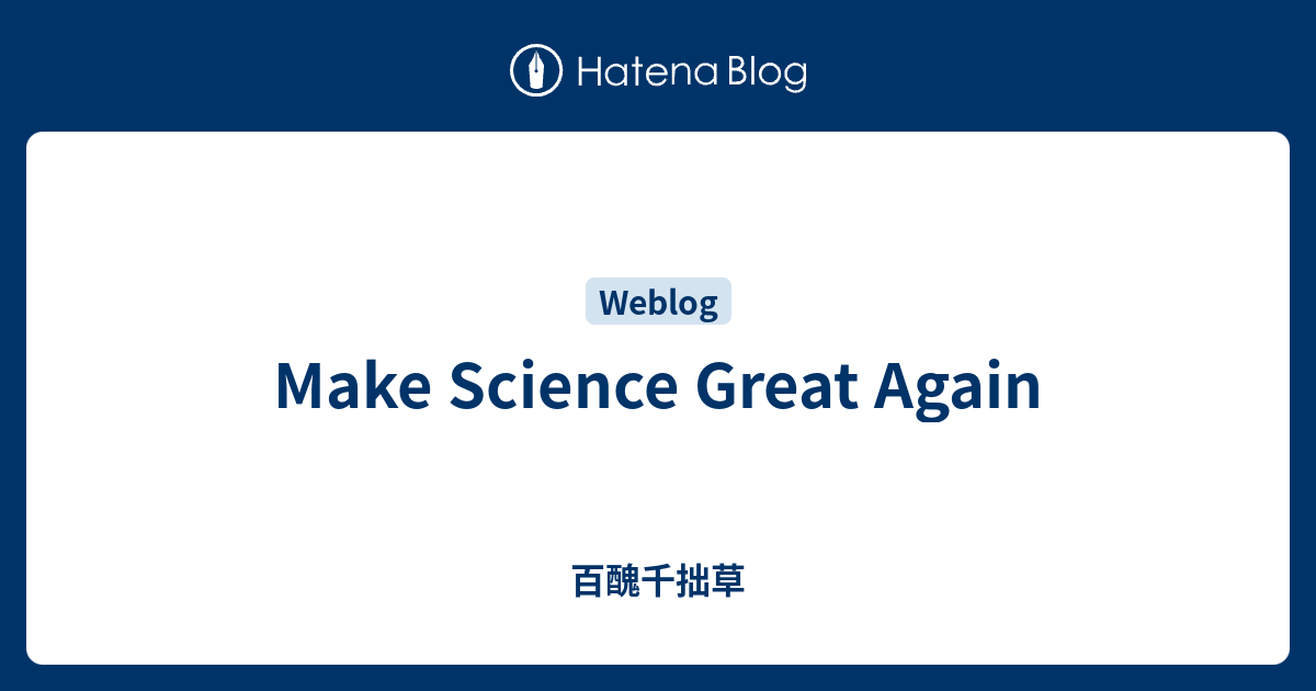 Make Science Great Again - 百醜千拙草