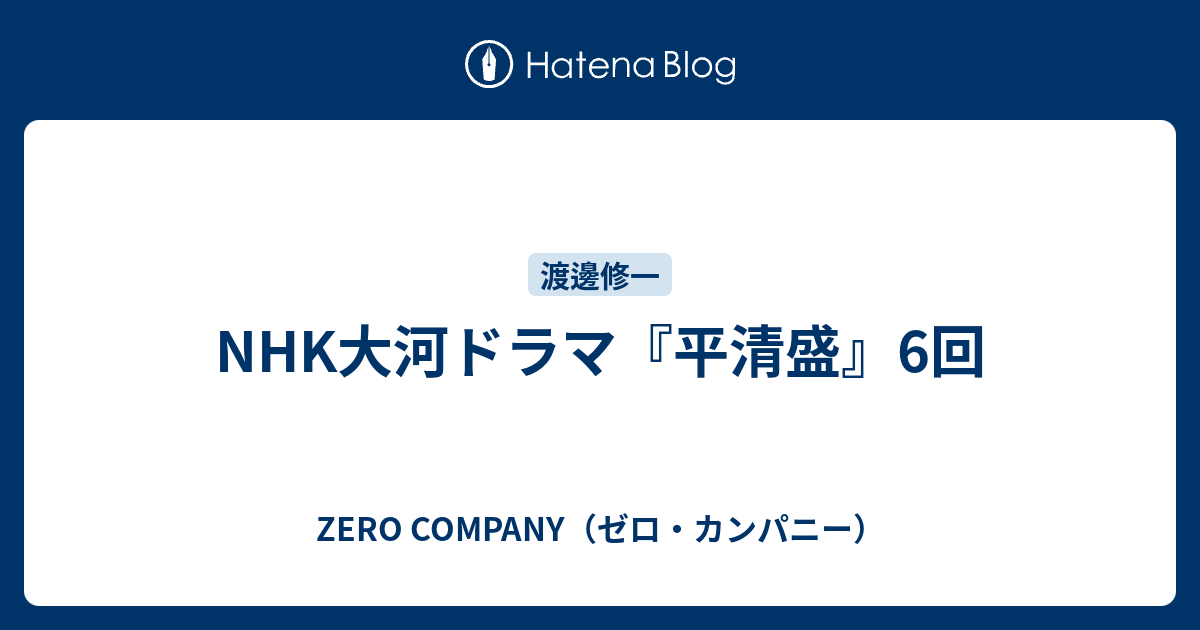 NHK大河ドラマ『平清盛』6回 - ZERO COMPANY（ゼロ・カンパニー）