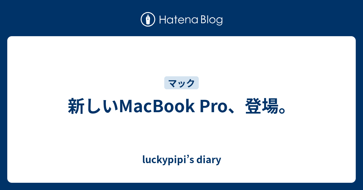 新しいMacBook Pro、登場。 - luckypipi’s diary