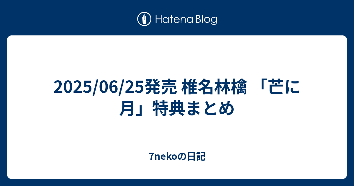 2025/06/25発売 椎名林檎 「芒に月」特典まとめ - 7nekoの日記