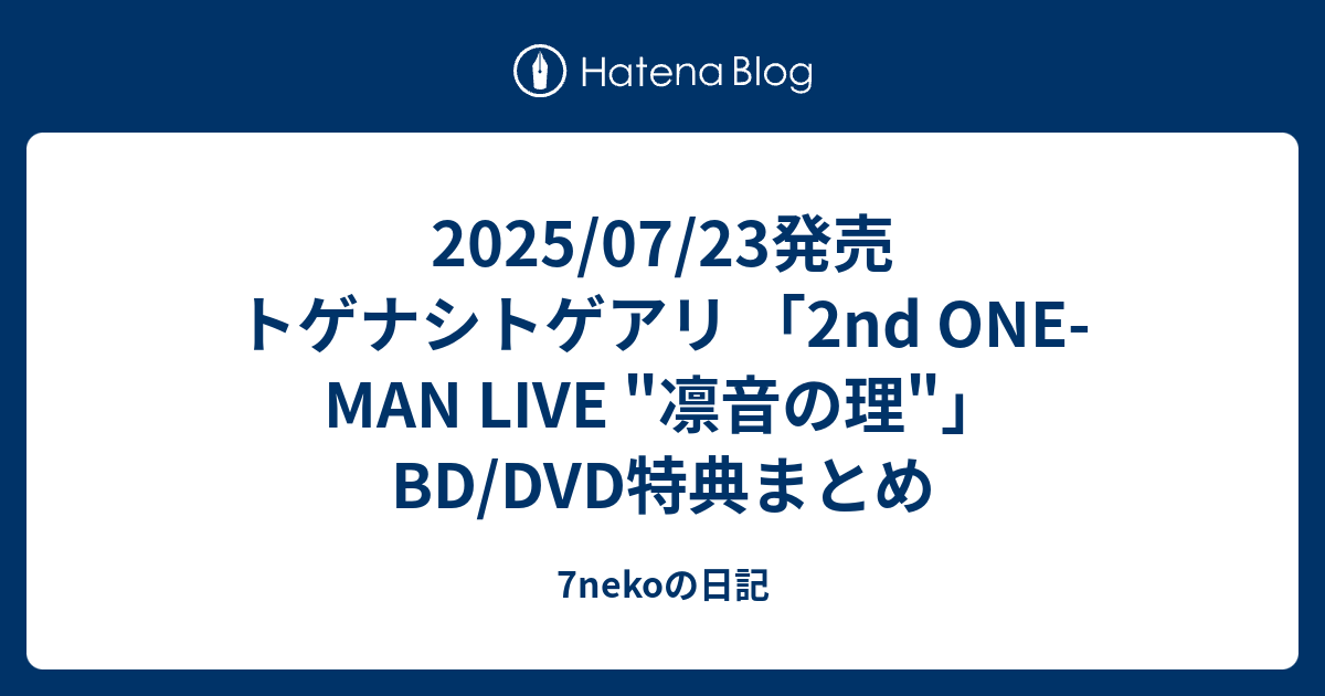 2025/07/23発売 トゲナシトゲアリ 「2nd ONE-MAN LIVE "凛音の理"」BD/DVD特典まとめ - 7nekoの日記