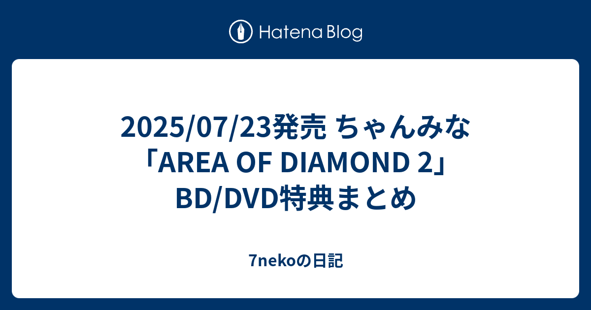 2025/07/23発売 ちゃんみな 「AREA OF DIAMOND 2」BD/DVD特典まとめ - 7nekoの日記