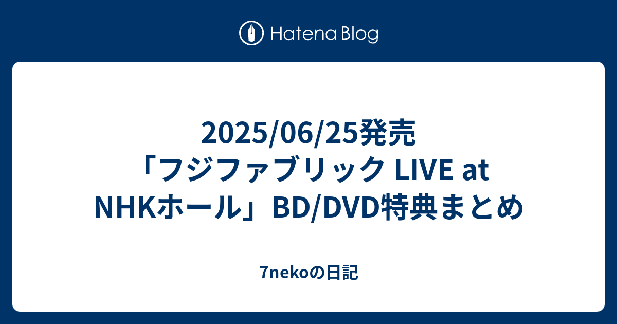 2025/06/25発売「フジファブリック LIVE at NHKホール」BD/DVD特典まとめ - 7nekoの日記