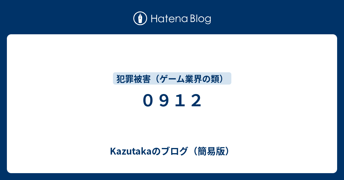 0912 - Kazutakaのブログ（簡易版）