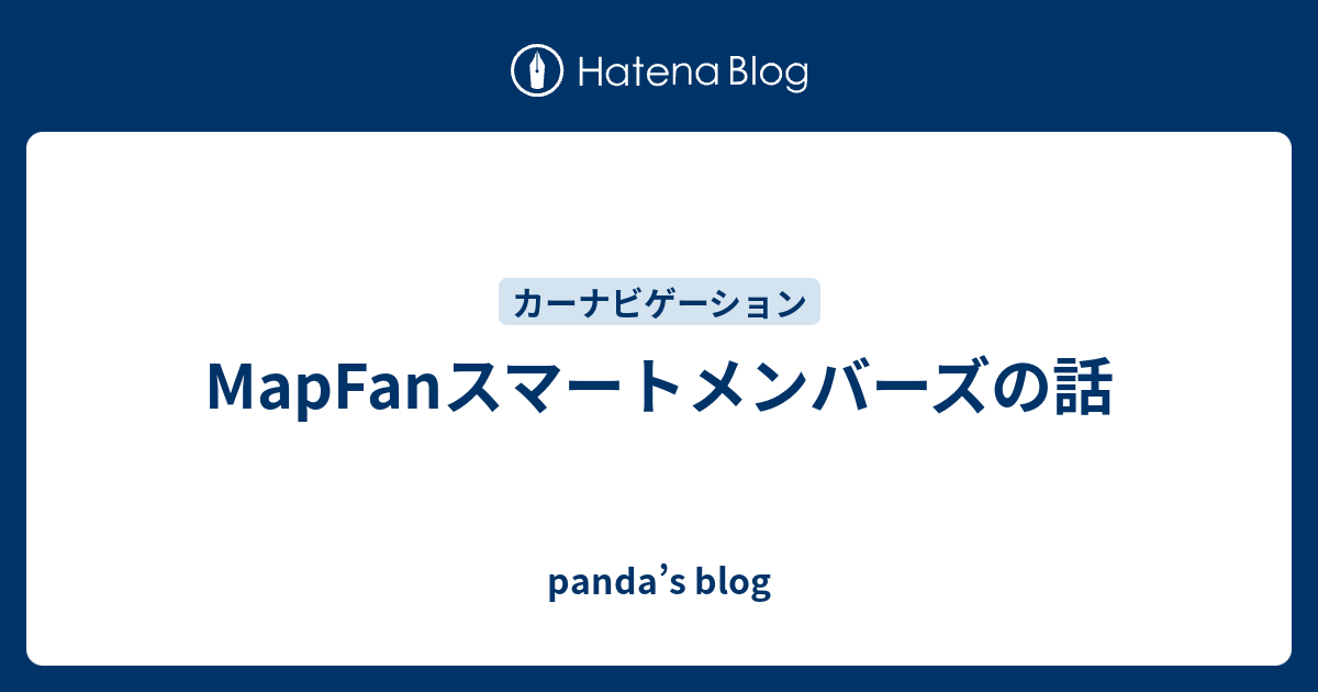 MapFanスマートメンバーズの話 - panda’s blog