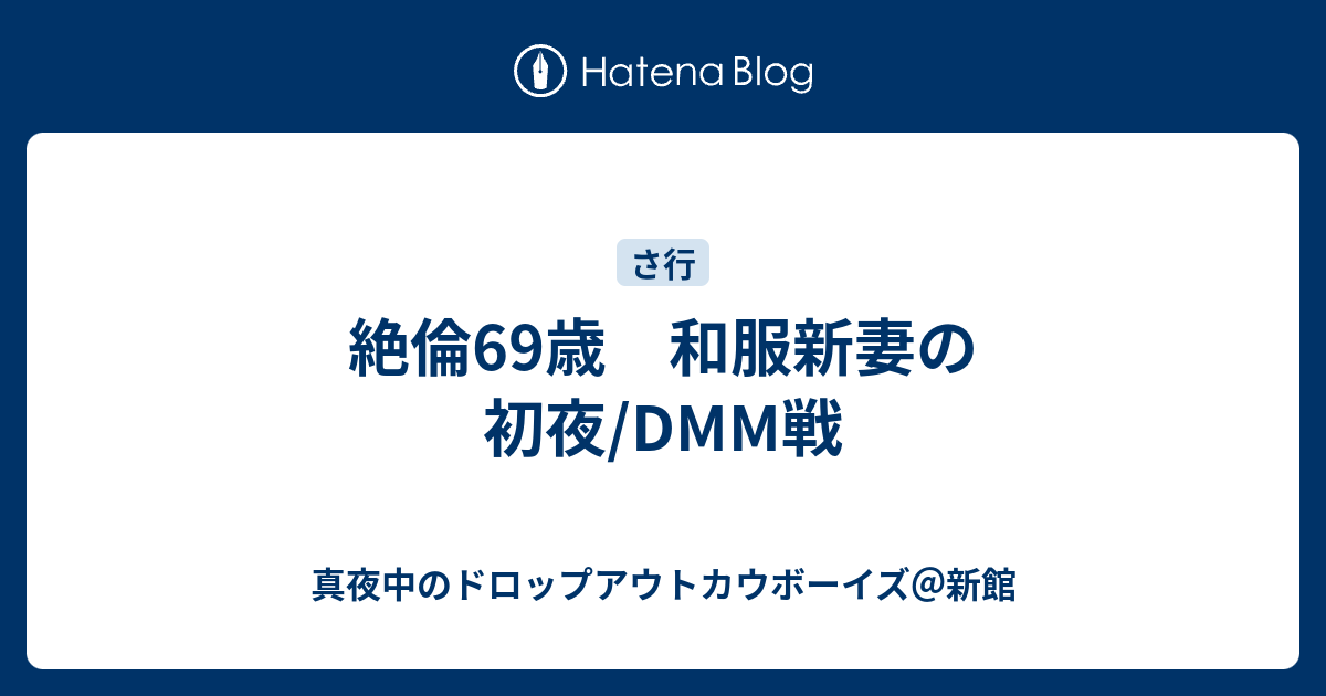 絶倫69歳 和服新妻の初夜/DMM戦 - 真夜中のドロップアウトカウボーイズ＠新館