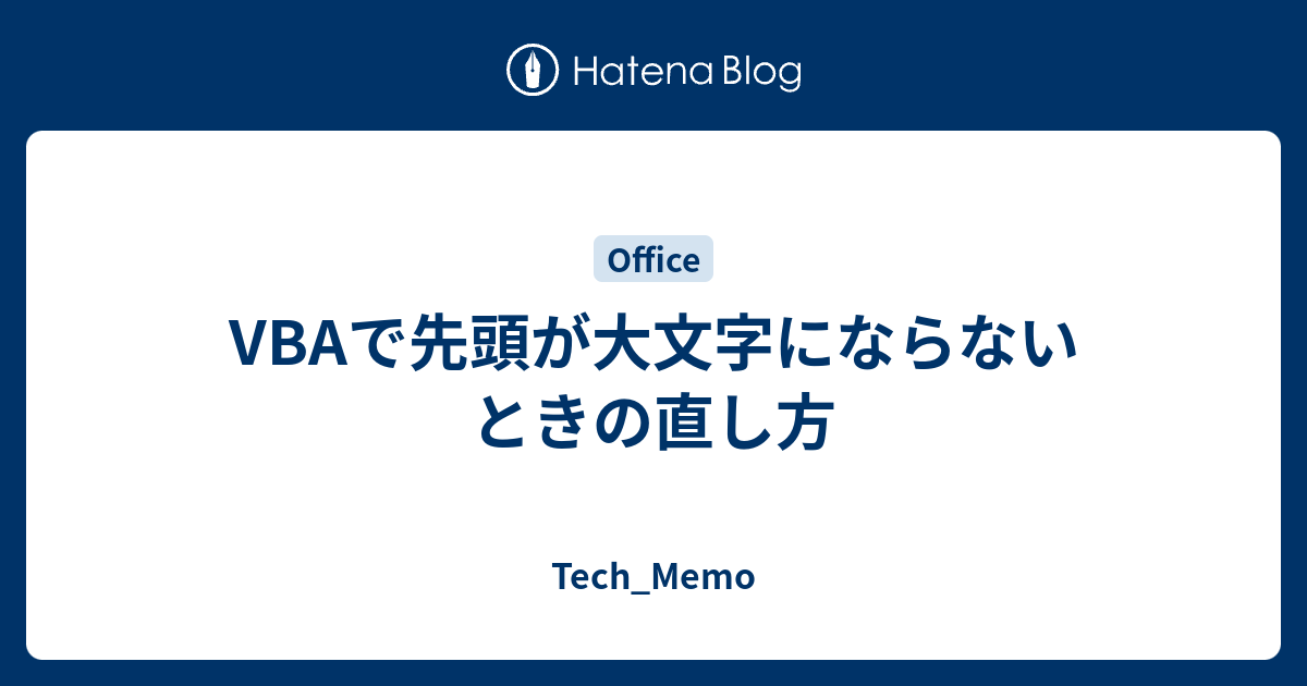 VBAで先頭が大文字にならないときの直し方 - Tech_Memo