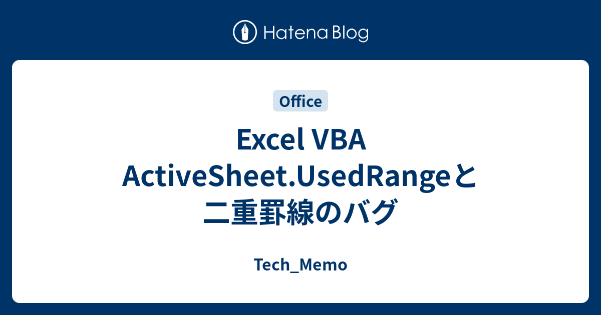 Excel VBA ActiveSheet.UsedRangeと二重罫線のバグ - Tech_Memo