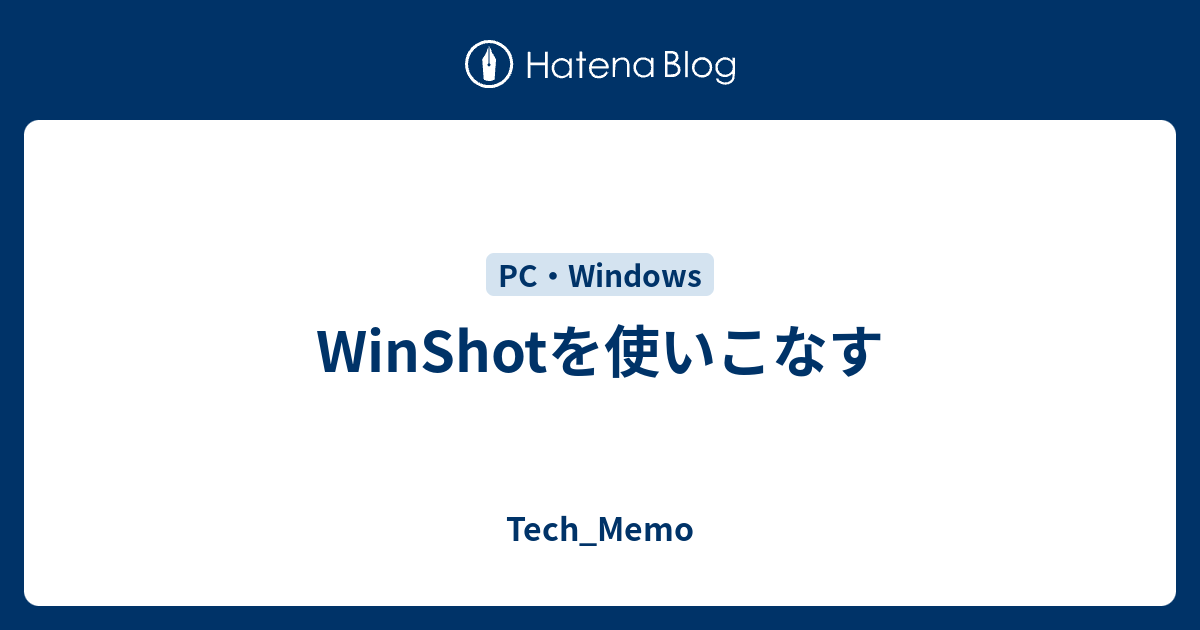 WinShotを使いこなす - Tech_Memo