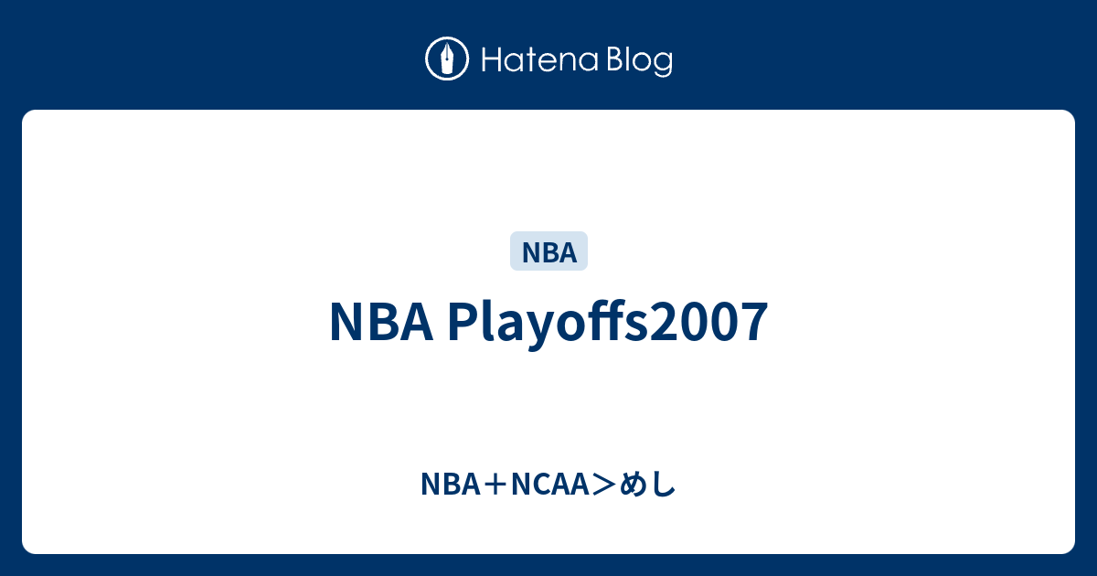 NBA Playoffs2007 - NBA＋NCAA＞めし