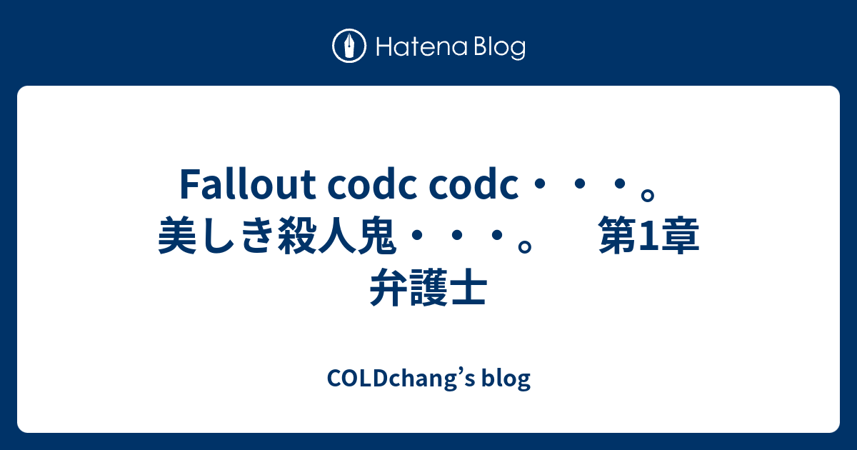 Fallout codc codc・・・。 美しき殺人鬼・・・。 第1章 弁護士 - COLDchang’s blog