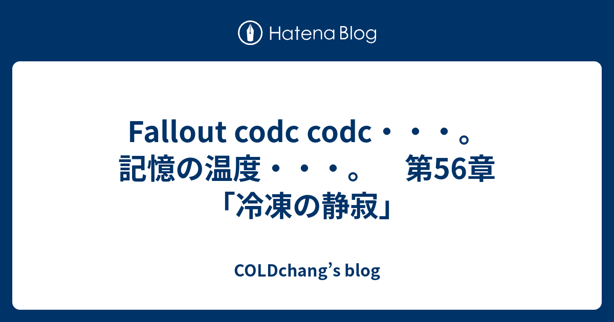 Fallout codc codc・・・。 記憶の温度・・・。 第56章 「冷凍の静寂」 - COLDchang’s blog
