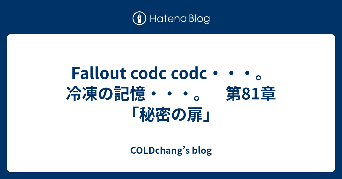Fallout codc codc・・・。 冷凍の記憶・・・。 第81章 「秘密の扉」 - COLDchang’s blog