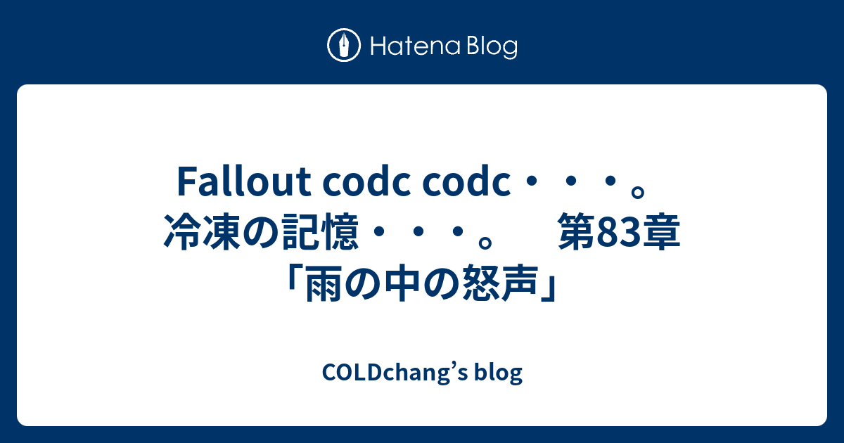 Fallout codc codc・・・。 冷凍の記憶・・・。 第83章 「雨の中の怒声」 - COLDchang’s blog