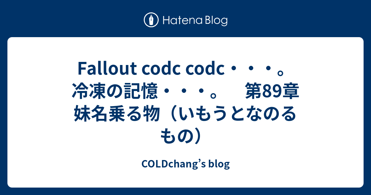 Fallout codc codc・・・。 冷凍の記憶・・・。 第89章 妹名乗る物（いもうとなのるもの） - COLDchang’s blog