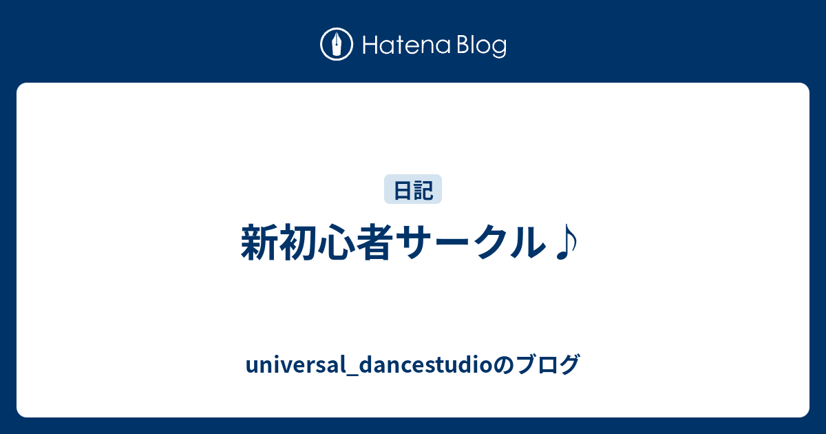 新初心者サークル♪ - universal_dancestudioのブログ