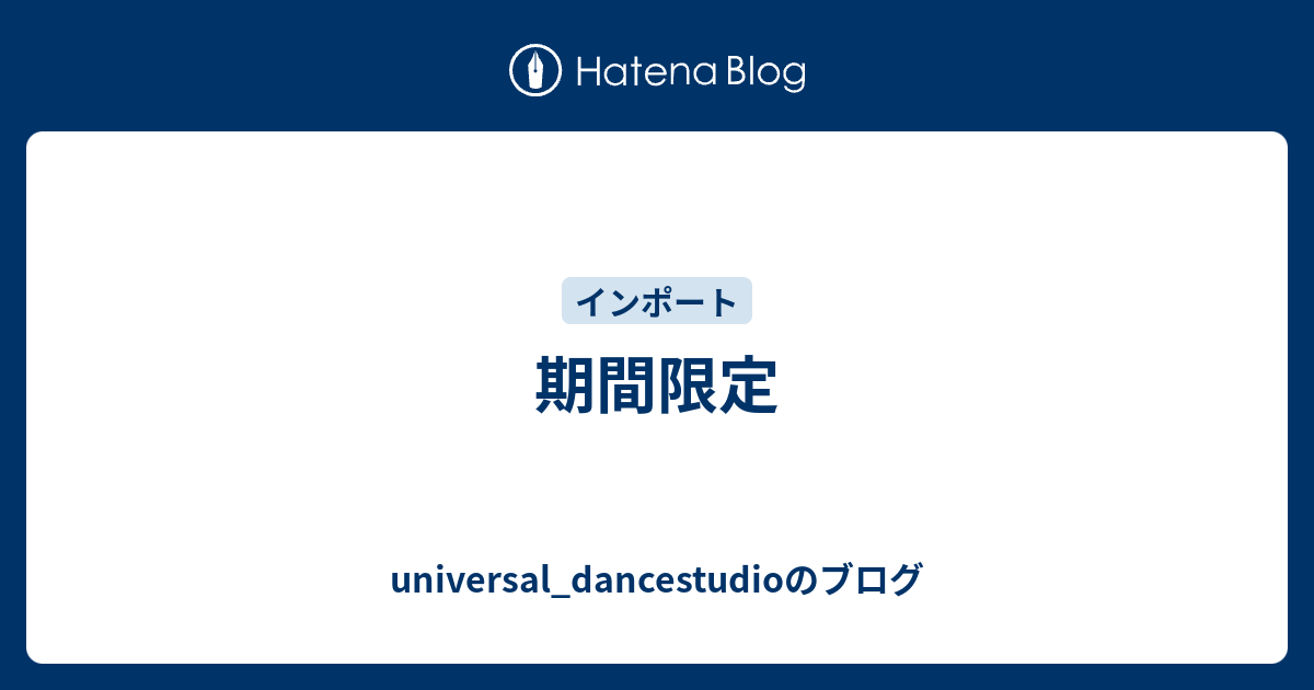 期間限定 - universal_dancestudioのブログ