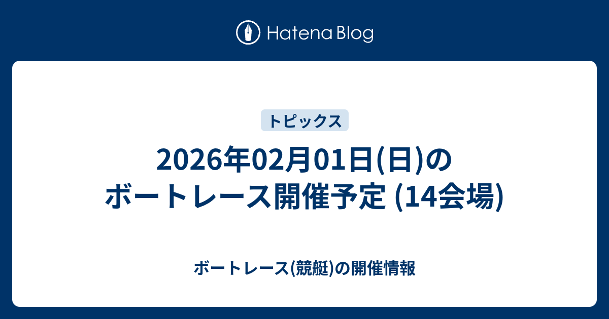 2026年02月01日(日)のボートレース開催予定 (14会場) - ボートレース(競艇)の開催情報