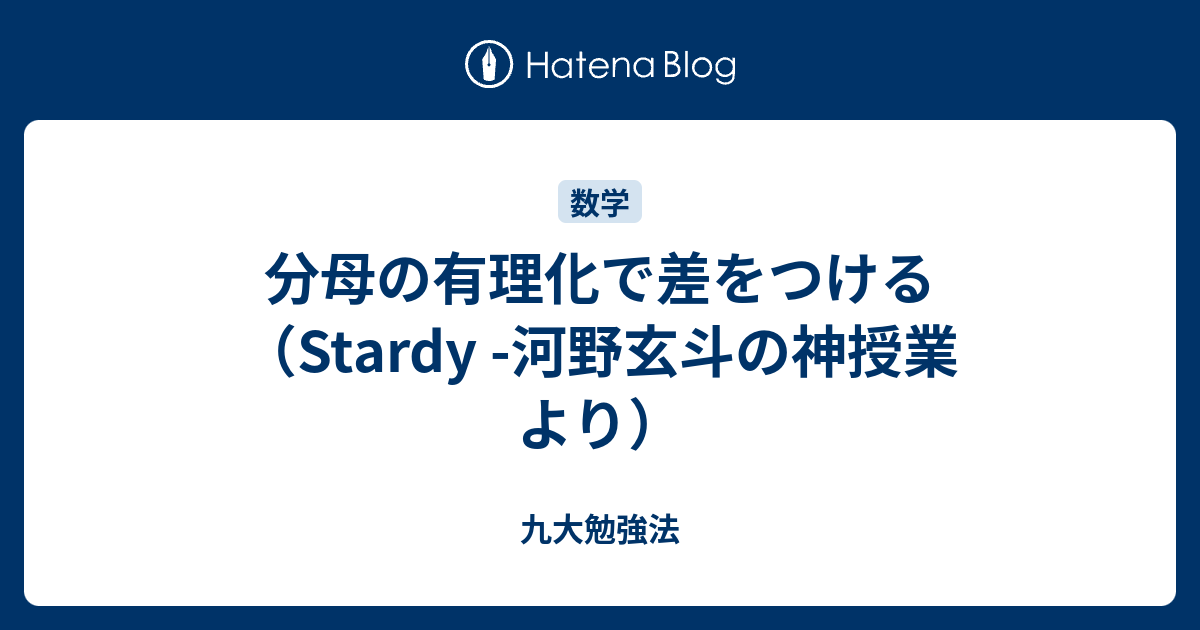分母の有理化で差をつける（Stardy -河野玄斗の神授業 より） - 九大勉強法