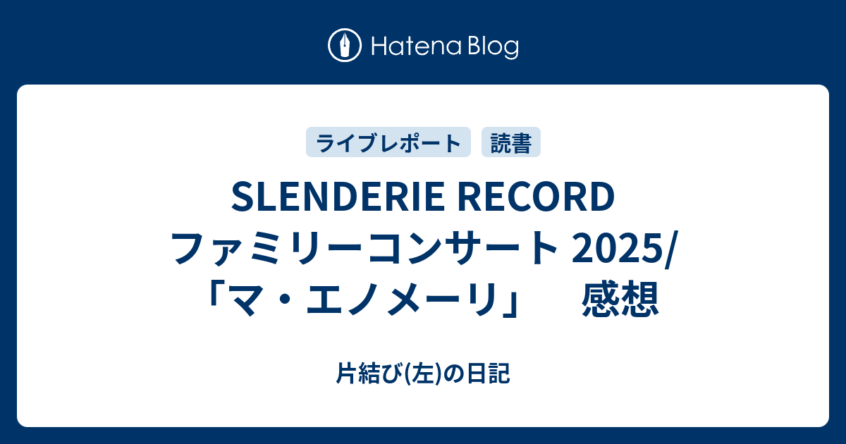 SLENDERIE RECORD ファミリーコンサート 2025/「マ・エノメーリ」 感想 - 片結び(左)の日記