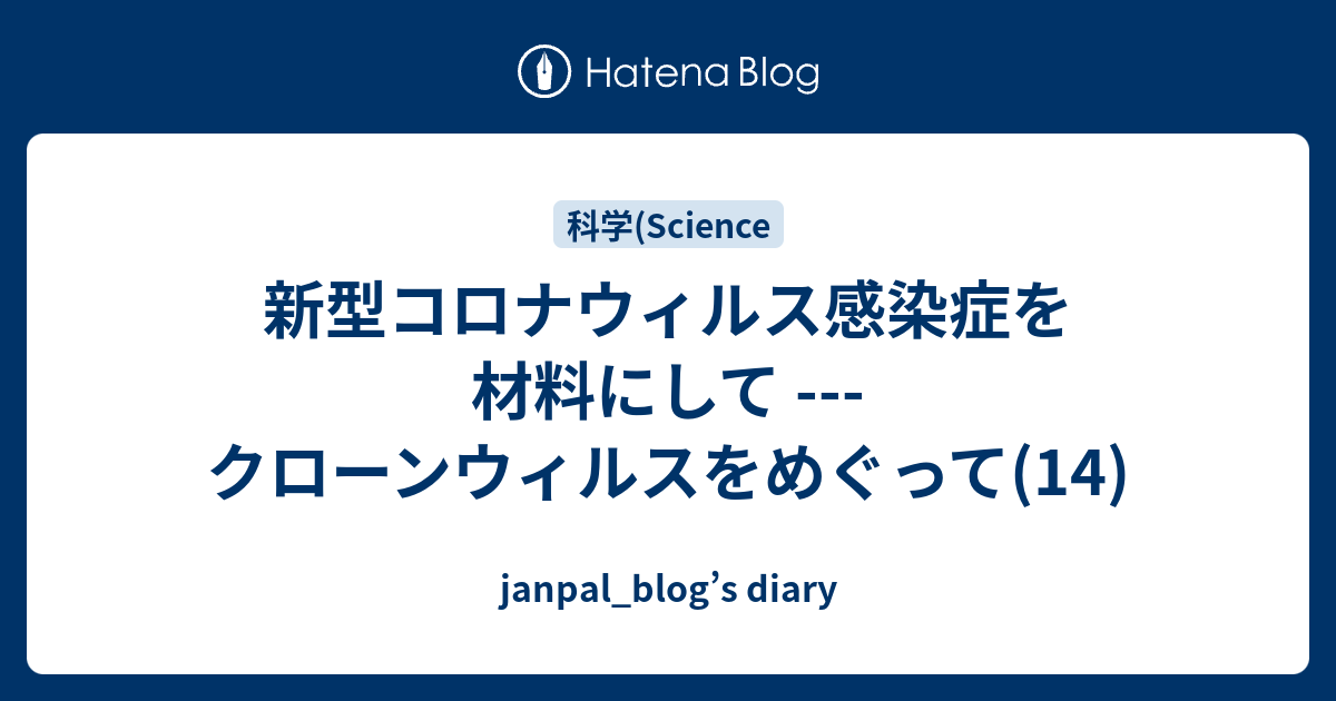 新型コロナウィルス感染症を材料にして --- クローンウィルスをめぐって(14) - janpal_blog’s diary