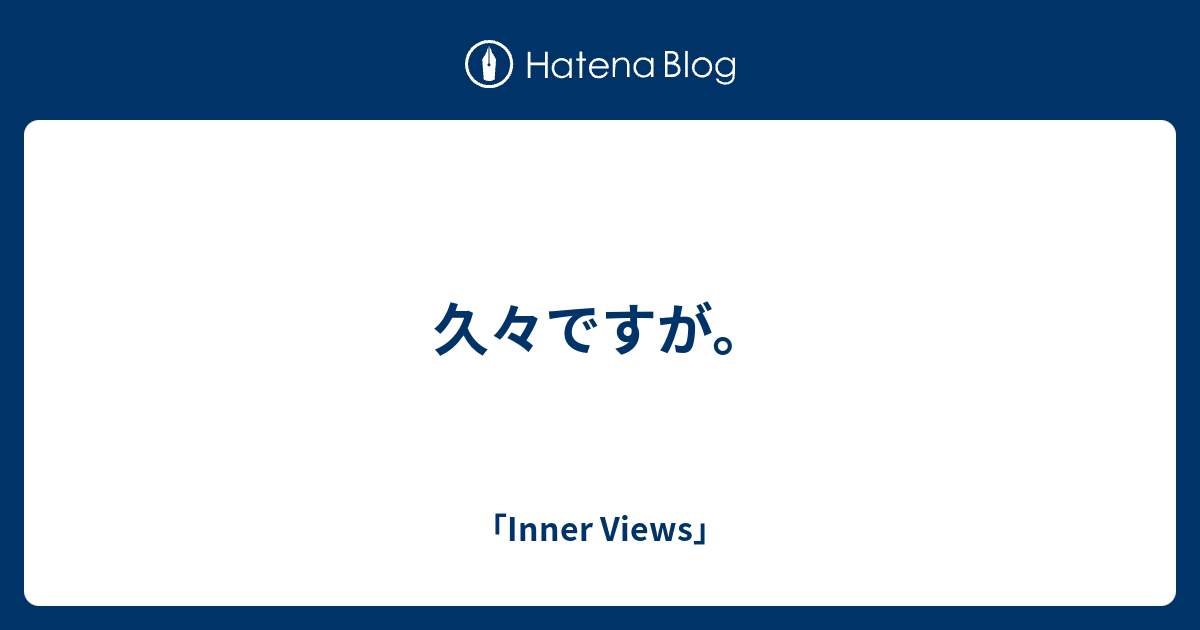 久々ですが。 - 「Inner Views」