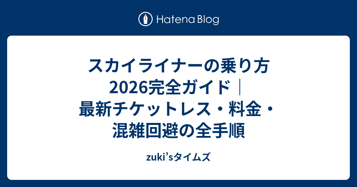 スカイライナーの乗り方2026完全ガイド｜最新チケットレス・料金・混雑回避の全手順 - zuki’sタイムズ