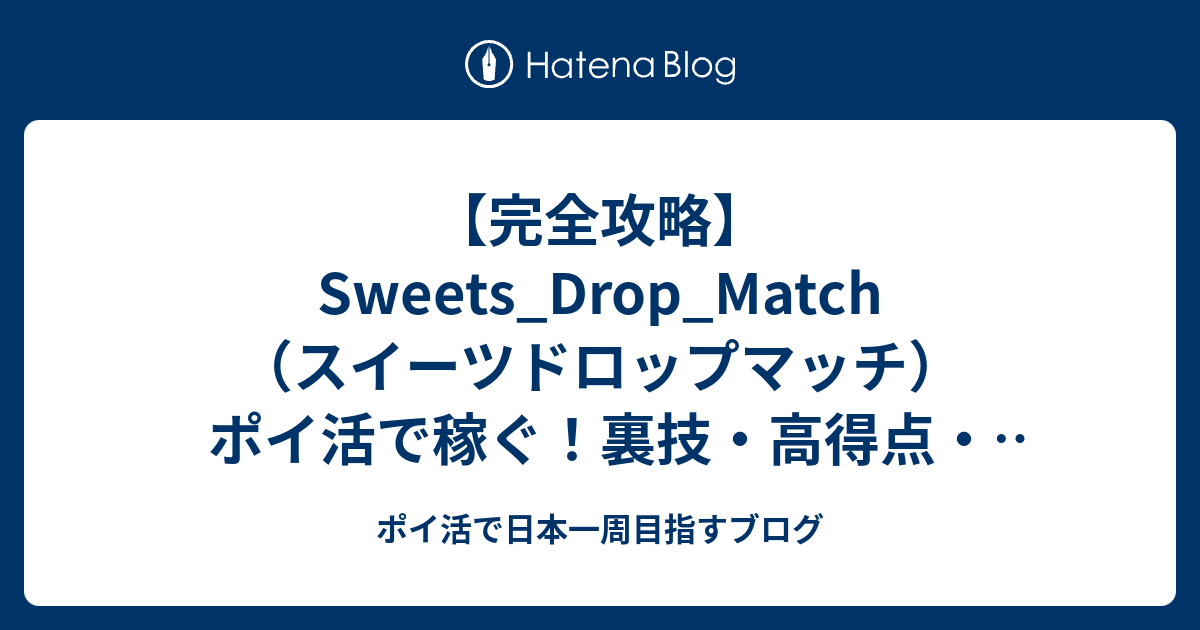 【完全攻略】Sweets_Drop_Match（スイーツドロップマッチ）ポイ活で稼ぐ！裏技・高得点・効率的攻略法まとめ - ポイ活で日本一周目指すブログ
