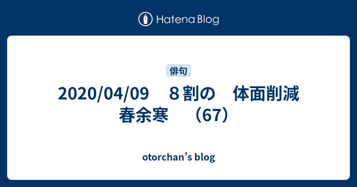 2020/04/09 8割の 体面削減 春余寒 （67） - otorchan’s blog