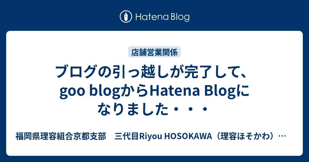 ブログの引っ越しが完了して、goo blogからHatena Blogになりました・・・ - 福岡県理容組合京都支部 三代目Riyou ...