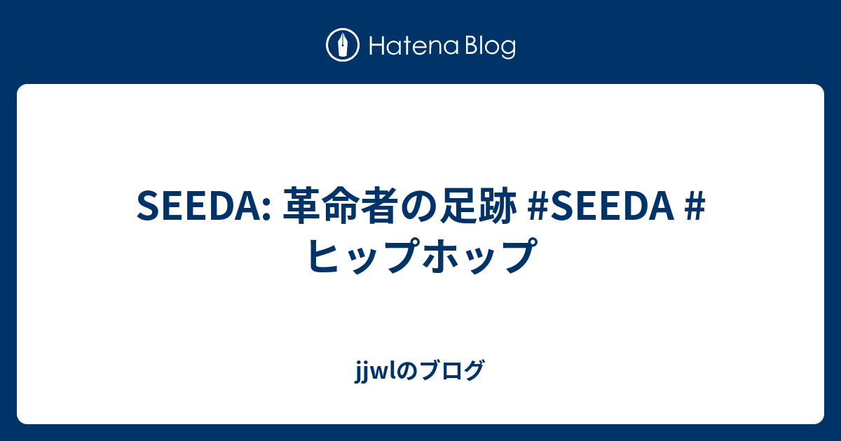 SEEDA: 革命者の足跡 #SEEDA #ヒップホップ - jjwlのブログ