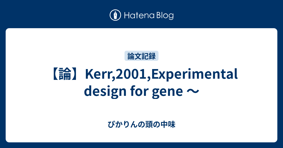 【論】Kerr,2001,Experimental design for gene ～ - ぴかりんの頭の中味